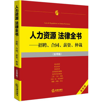 人力资源法律全书 法律出版社法规中心　编