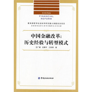 中国金融改革：历史经验与转型模式