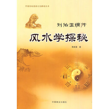 刘伯温嫡传－风水学探秘 9787504467959
