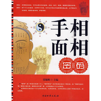 手相面相密码 张敏鹏 主编【正版书】