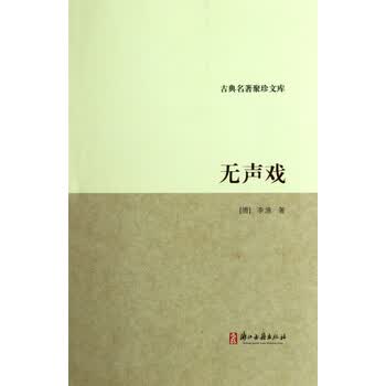 无声戏/古典名著聚珍文库