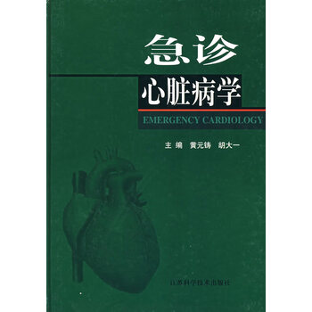 急诊心脏病学 黄元铸,胡大一 主编 9787534537226