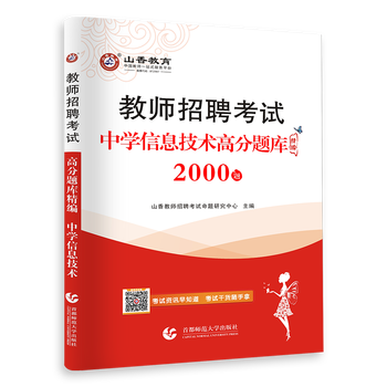 山香备考2022中学信息技术高分题库精编2022教师招聘考试用书 国版教师招聘考试考编入编学科知