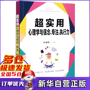 超实用心理学与信念专注执行力