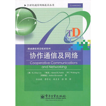 协作通信及网络【正版图书】