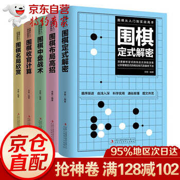 围棋从入门到实战高手 全5册 围棋定式解密+围棋布局高招+围棋中盘战术+围棋收官计算+围棋名局欣赏 围棋从入门到实战高手 全5册