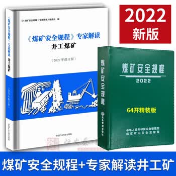2022版煤矿安全规程应急管理出版社新修订煤矿安全规程专家解读释义新安规煤炭安全规程2022 煤矿安全规程+专家解读井工煤矿