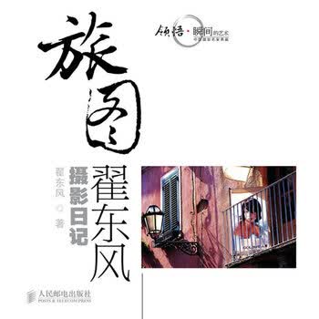 旅图—翟东风摄影日记【正版图书】