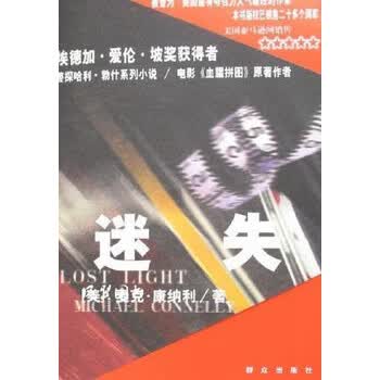 迷失 （美）康纳利著；徐晓梅译 群众出版社