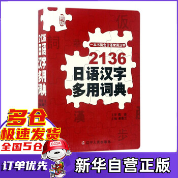 2136日语汉字多用词典(新版)