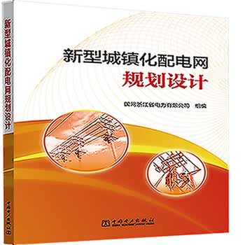 新型城镇化配电网规划设计