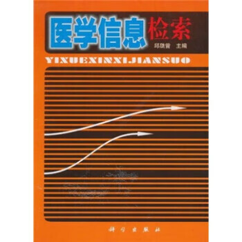 医学信息检索 邱瓞曾 科学出版社