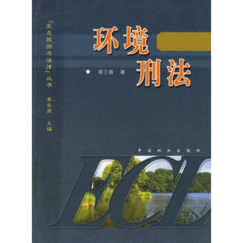 环境刑法
