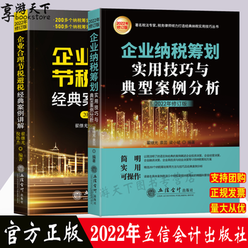 2022年新企业纳税筹划实用技巧与典型案例分析+2022年企业合理节税避税经典案例讲解 立信会计出版