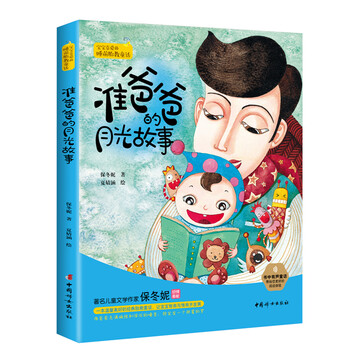 准爸爸的月光故事9787512716292中国妇女