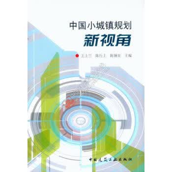 中国小城镇规划新视角 王士兰
