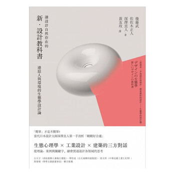 台版 让设计自然存在的新．设计教科书 连结人与环境的生态学设计论 艺术设计