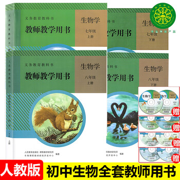 2020新版义务教育教科书初中生物学教师教学用书全套七年级八年级上下册生物教师用书教学参考书人教版初中生物全套教参4本
