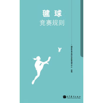 毽球竞赛规则 国家体育总局社会体育指导中心 高等教育出版社