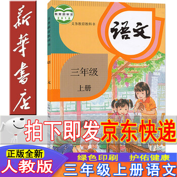 新华书店正版2022部编版三年级上册语文书人教版三年级语文书上册课本教材人民教育出版社小学语文3三年级上册部编本语文教材教科书
