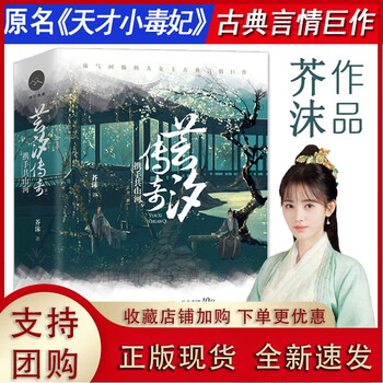 [现货k]芥沫作品：芸汐传奇第三部 携手共山河 全2册 改编影视剧天才小毒妃 韩芸汐传原著爱情古代言