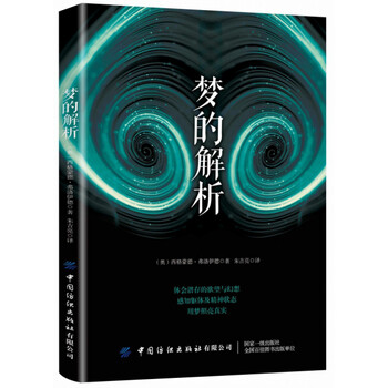 梦的解析 心理学 书籍