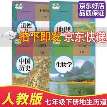 【全新正版】【套装四本】人教版7七年级下册课本道德与法治+历史+地理+生物学书全套4本全套副科七年级政史地生下册