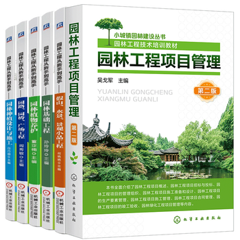 园林工程从新手到系列 园林基础工程+园林工程项目管理+园林植物养护+园林种植设计与施工+园路园桥广场工程