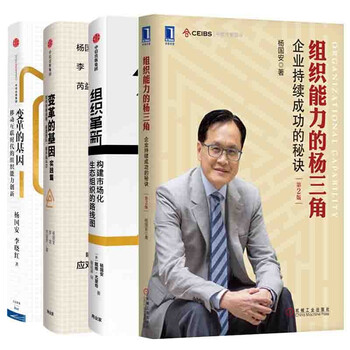 杨国安作品（套装4册）组织革新+变革的基因+实践篇+组织能力的杨三角（第2版）