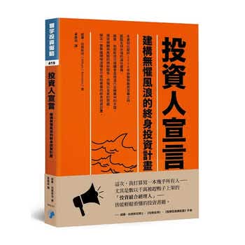 威廉伯恩斯坦投资人宣言建构无惧风浪的终身投资计划寰宇台版书