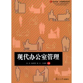 现代办公室管理 孙荣 等  复旦大学出版社