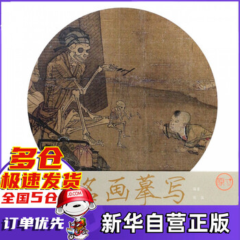 宋代人物(骷髅幻戏图)/名画摹写
