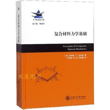 复合材料力学基础 上海交通大学出版社