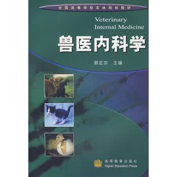 兽医内科学 郭定宗 高等教育出版社
