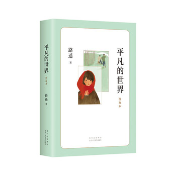 【ZY】平凡的世界：普及本（2021版） 默认1