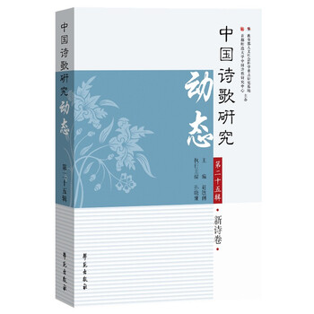 中国诗歌研究动态•第25辑