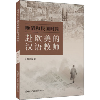 晚清和民国时期赴欧美的汉语教师 图书