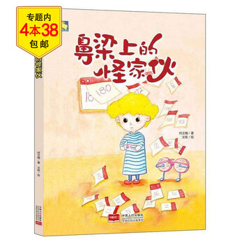 小月亮童书 精装绘本 教育好习惯养成系列绘本 3-6岁幼儿故事书幼儿园亲子儿童阅读书籍启蒙早教绘本图画书 鼻梁上的怪家伙（定价36）
