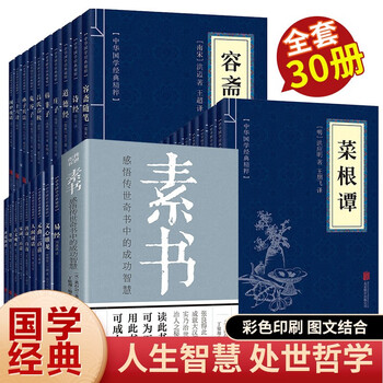 【包邮】正版推荐 素书 黄石公/著文白对照全译全解感悟成功智慧的国学经典读物素书原著全集注与为人处世哲学图书籍 全30册：素书传统国学经典合集（店长推荐）