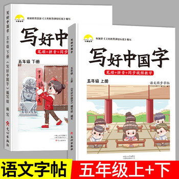 抖音同款写好中国字小学一二三四五六年级上下册语文同步练字帖人教版123456年级生字抄写本控笔训练课课练笔画笔顺描红 五年级上下册