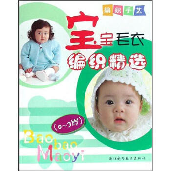 编织手艺：宝宝毛衣编织精选【正版图书】
