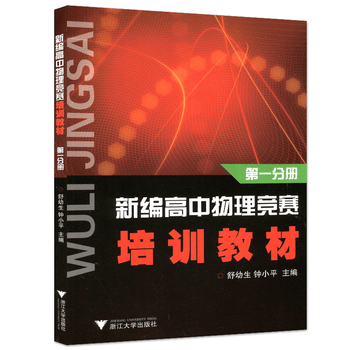 包邮 新编高中物理竞赛培训教材分册 高中物理教辅 高考理科总复习资料 高中工具书 高一高二高三通用