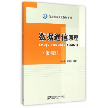 正版 数据通信原理(第4版) 毛京丽,董跃武  数据信号基带传输频带传输和数字数据传输详解 数据