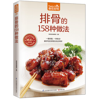 排骨的158种做法 杨桃美食编辑部 9787553744865 江苏科学技*出版社