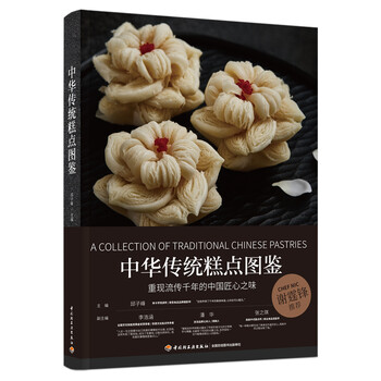 中华传统糕点图鉴 中国味道美食文化非遗中式糕点京式苏式广式面食米食青团包子烧饼油酥粽子米糕月饼冰粉饺子船点做法