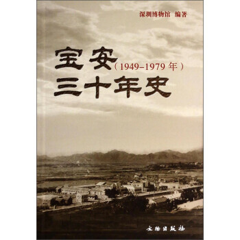 宝安三十年史 深圳博物馆, 深圳博物馆 文物出版社