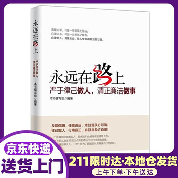 永远在路上:严于律己做人，清正廉洁做事 本书编写组 人民日报出版社