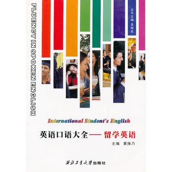 英语口语大全--留学英语 黄换乃 西北工业大学出版社