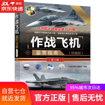 【正版图书】作战飞机鉴赏指南(珍藏版)（第2版）（世界武器鉴赏系列）