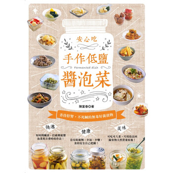 安心吃手作低盐酱泡菜 善待肝肾不死咸的好菌渍物 邦联 港台图书